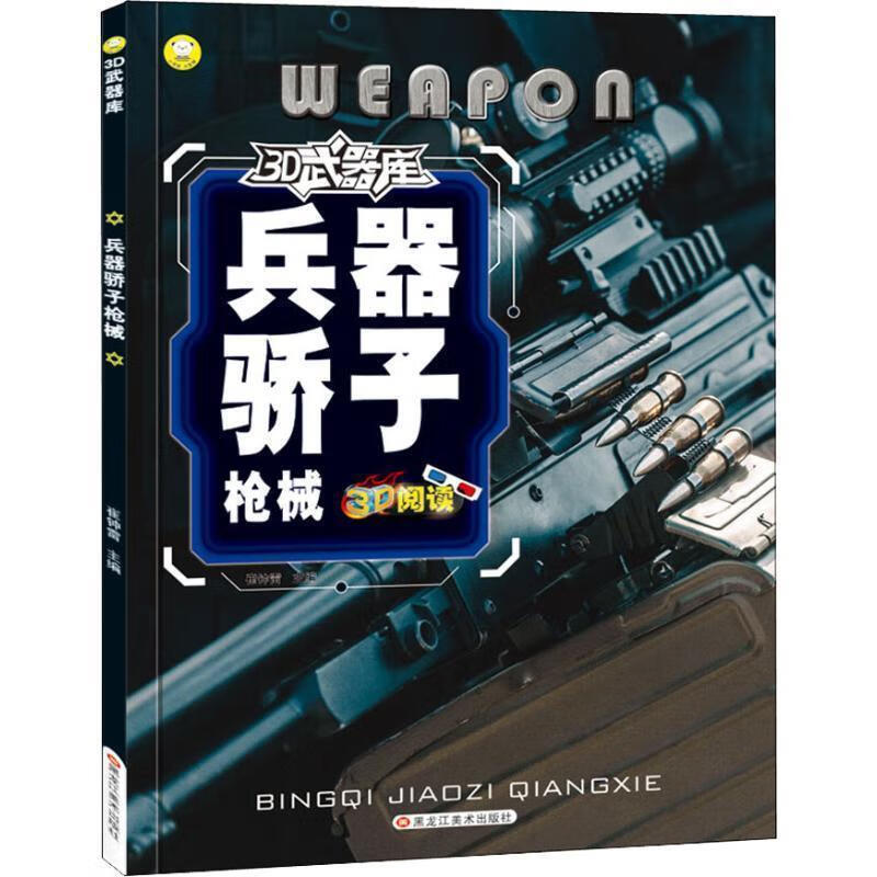 小笨熊大智慧3D武器库:兵器骄子枪械