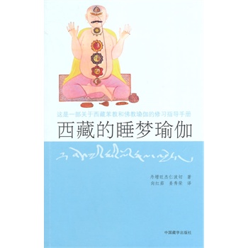 西藏的睡梦瑜伽 丹增旺杰仁波且著,向红笳,姜秀荣译【书】