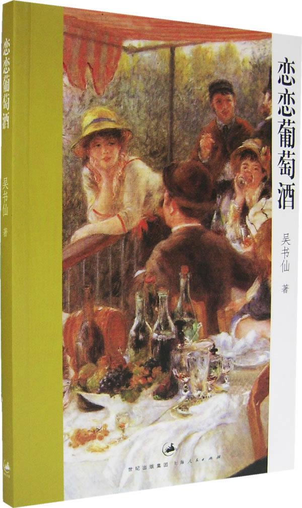 恋恋葡萄酒 吴书仙 著【书】