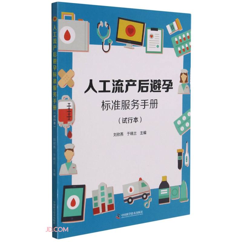 人工流产后避孕标准服务手册中国科学技术9787504690951现货，正规发票，支持政采、企业购