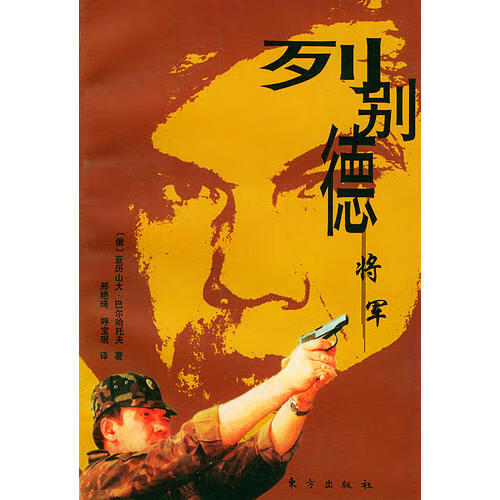 列别德将军【好书】