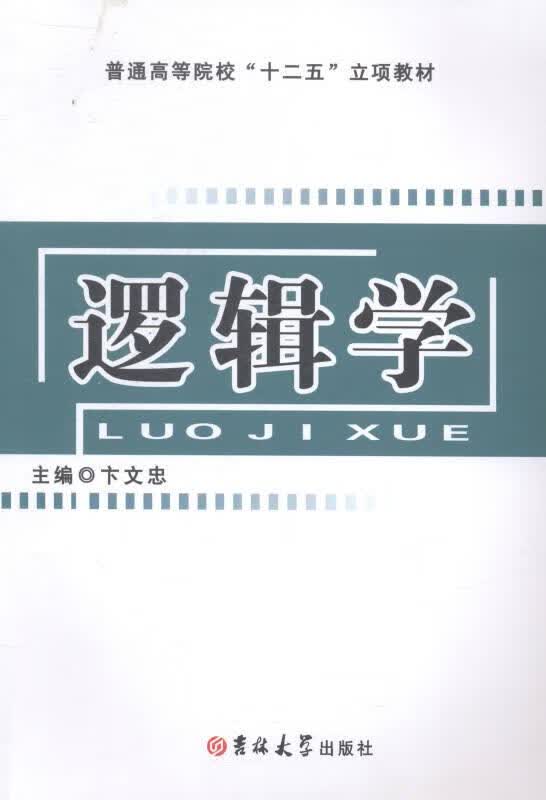 二手逻辑学