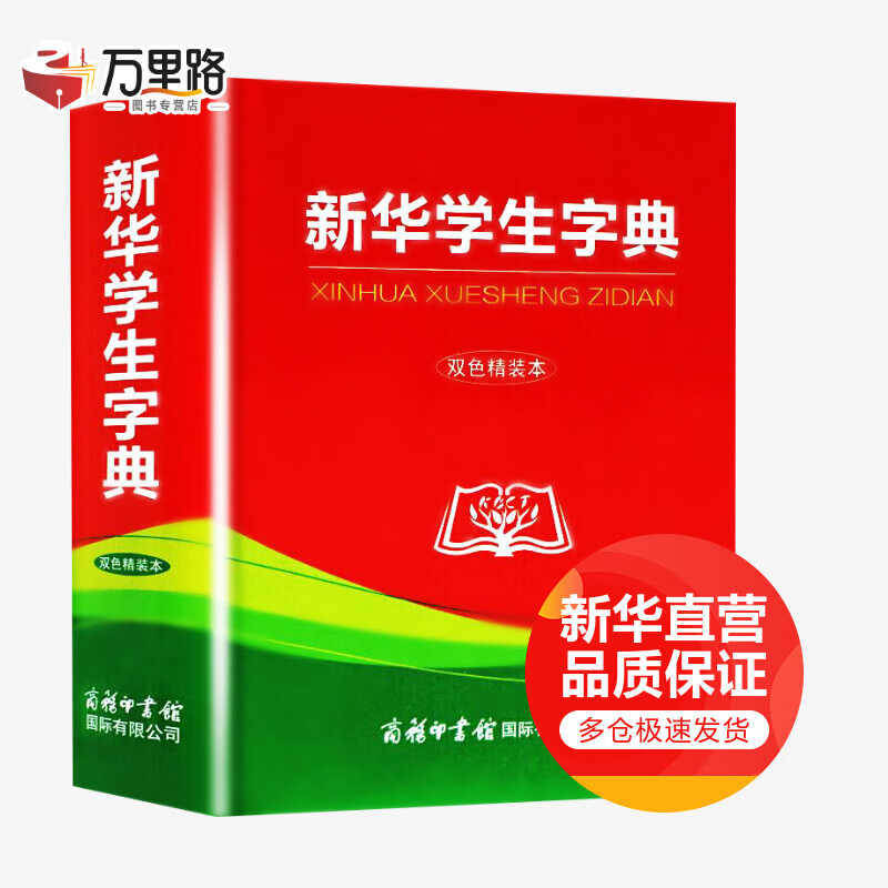 新华学生字典 双色精装本
