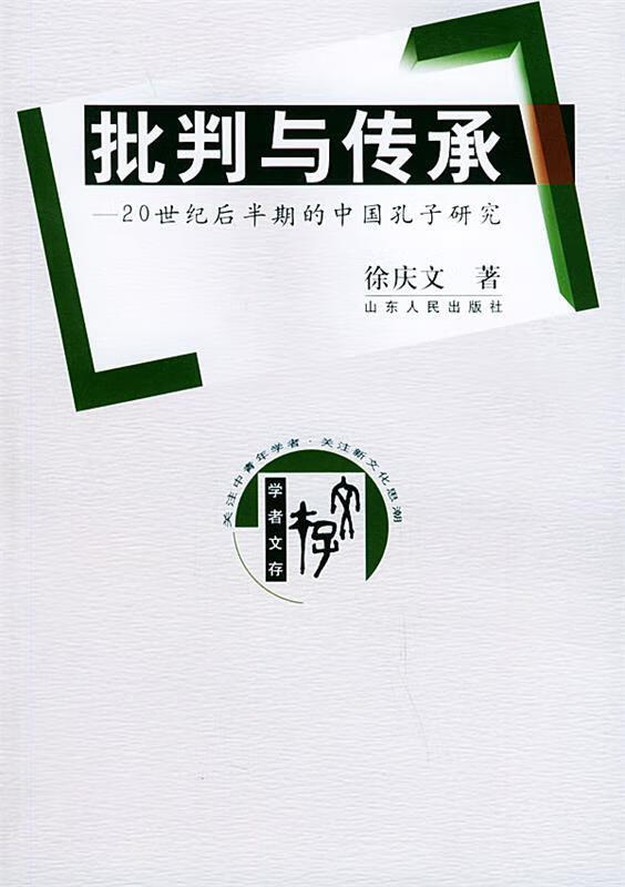 批判与传承 徐庆文 著 山东人民出版社 9787209033534