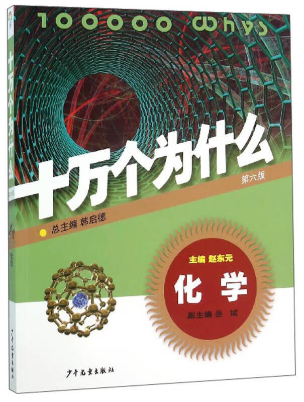 化学·十万个为什么【精选】