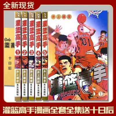 速发《灌篮高手》 5册完结 含全国大赛 送十日后 井上雄彦
