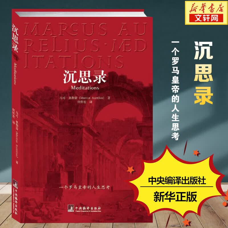 沉思录  马可奥勒留 一个罗马皇帝的人生思考 古罗马哲学家皇帝人生哲学思考录 外国哲学斯多葛学派