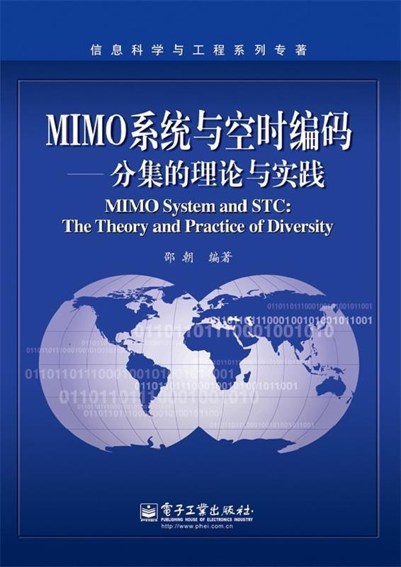 MIMO系统与空时编码分集的理论与实践 邵朝