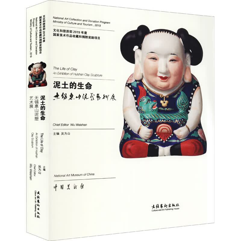 泥土的生命 无锡惠山泥塑艺术展 图书