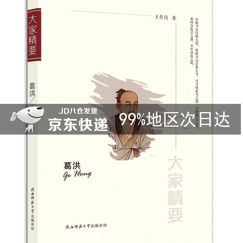 “大家精要”丛书：葛洪