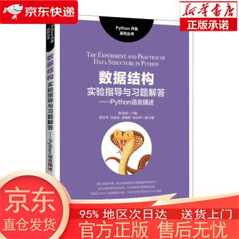 【全新速发】数据结构实验指导与习题解答——Python语言描述 张光河 人民邮电出版社