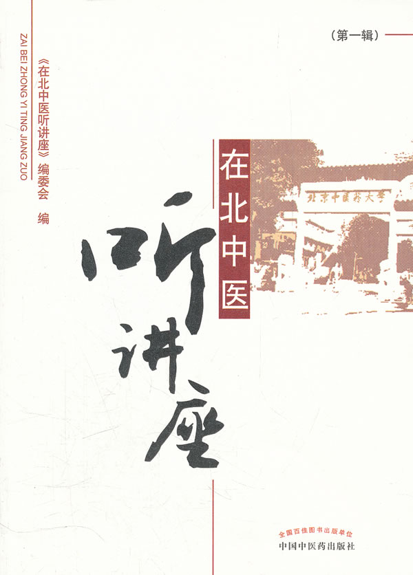在北中医听讲座