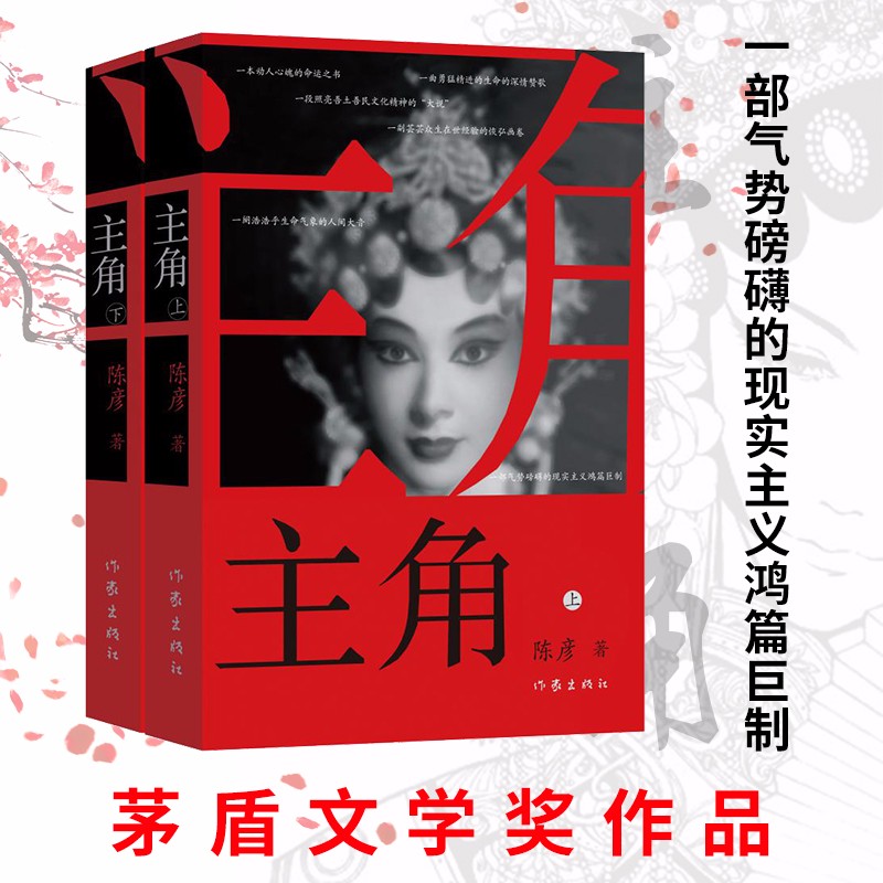 自选 主角陈彦+喜剧+装台+西京故事 舞台三部曲 四部曲 陈彦作品集5册 中国现当代文学长篇小说书籍 茅盾文学奖作品 作家出版社 主角上下2册（定价95元）