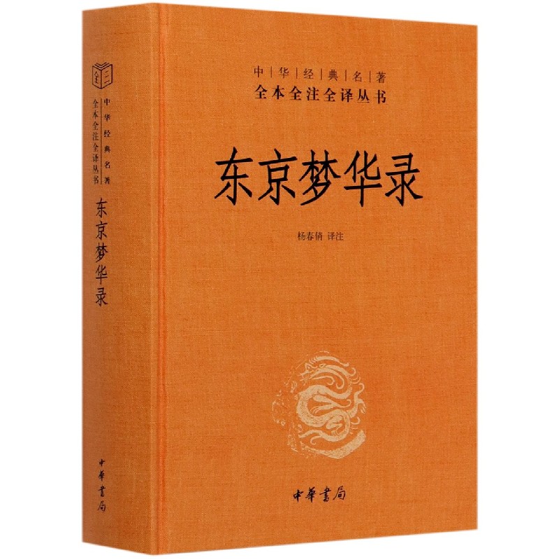 东京梦华录(精)/中华经典名著全本全注全译丛书