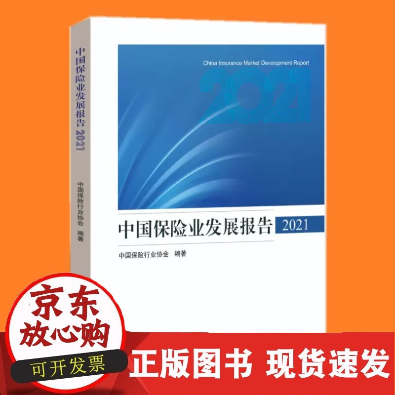 书籍 中国保险业发展报告2021 中国保险行业协会编著中国金