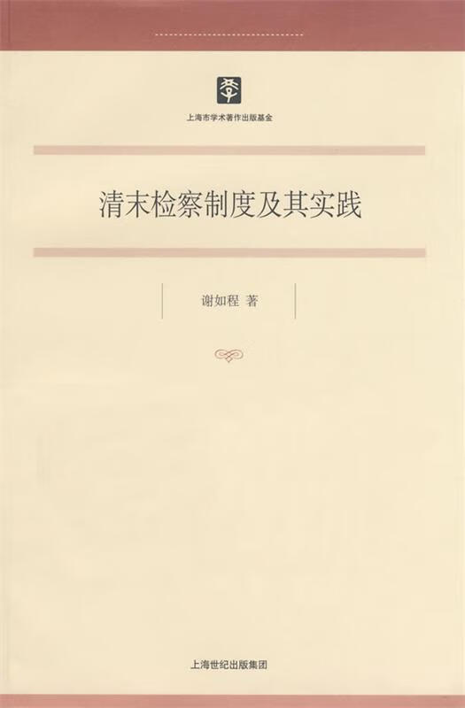 清末检察制度及其实践