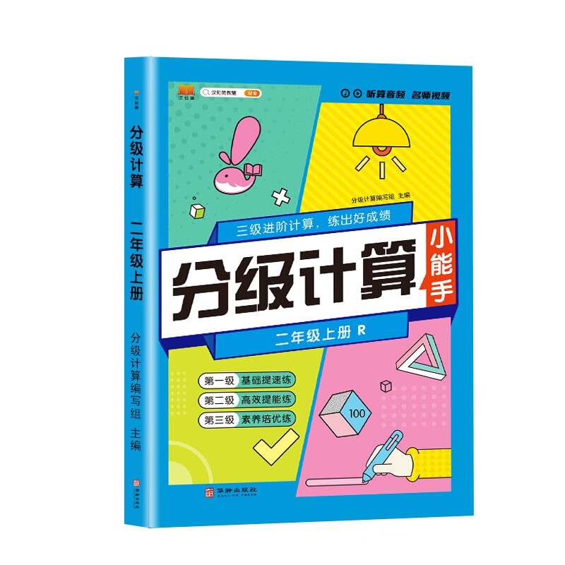 黄冈学霸分级计算 小学数学计算能手二年级上册同步人教版教材一课一练同步练习册（赠复习冲刺卷）
