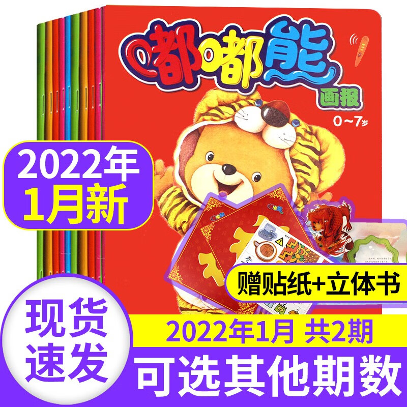 【新期到】嘟嘟熊画报2023/2022/2021年【单月多期可选】0-7岁婴幼儿宝宝早教开发绘本故事书非过期刊杂志 2022年1月共3本