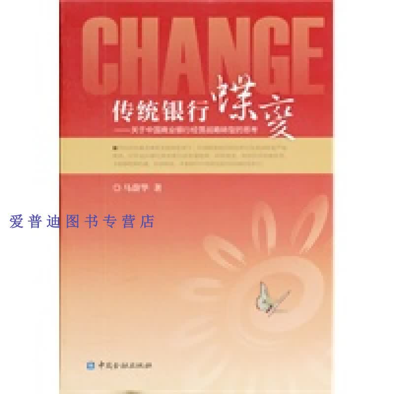 传统银行蝶 马蔚华【好书，下单速发】