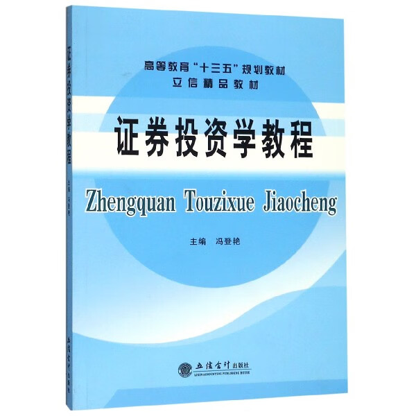 证券投资学教程(高等教育十三五规划教材)