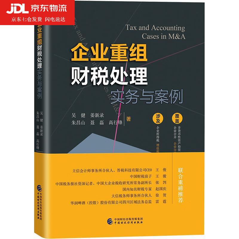 企业重组财税处理实务与案例 吴健 财政经济企业重组税务管理所得税政策投资收回非货币性资产投资会计处理