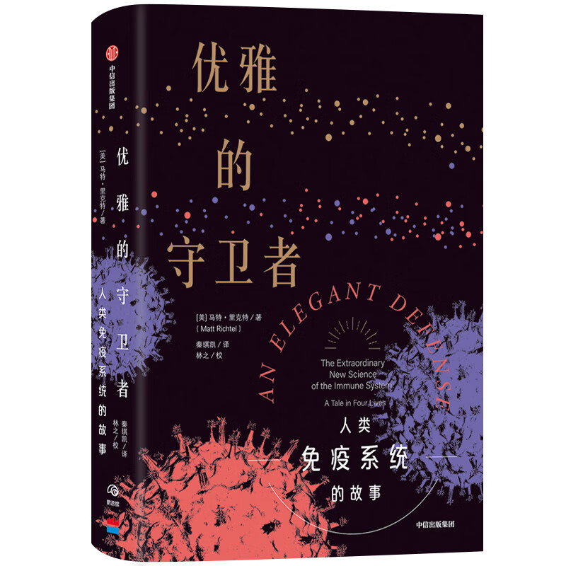 优雅的守卫者(人类免疫系统的故事)