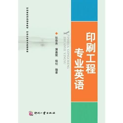 印刷工程专业英语9787514210330