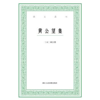黄公望集 (元)黄公望[著]【书】