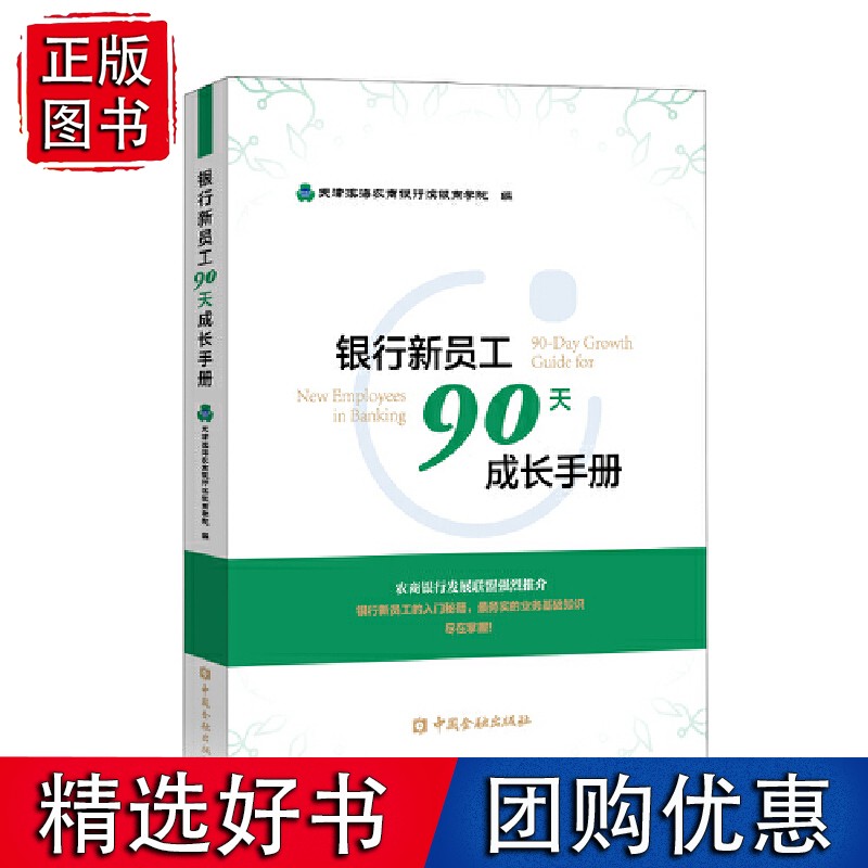 银行新员工90天成长手册