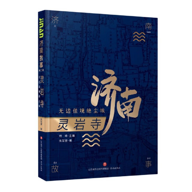 灵岩寺 济南 9787548847267