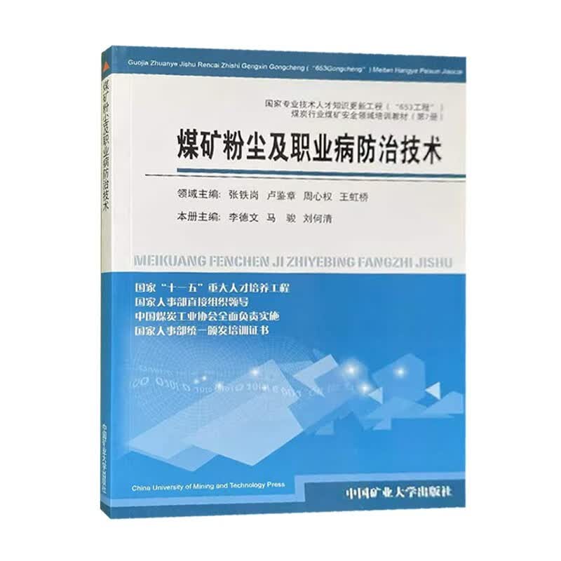煤矿粉尘及职业病防治技术 煤炭行业煤矿安全领域培训教材 9787811077193 中国矿业大学出版社