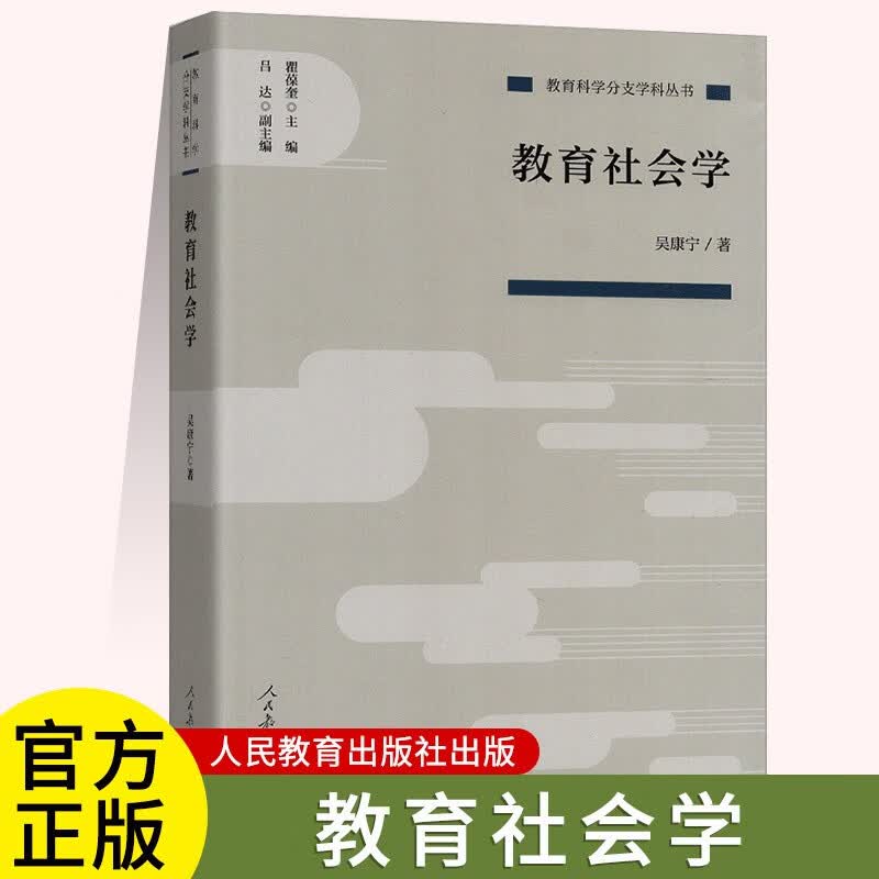 【现货速发】教育社会学 吴康宁著 人民教育出版社