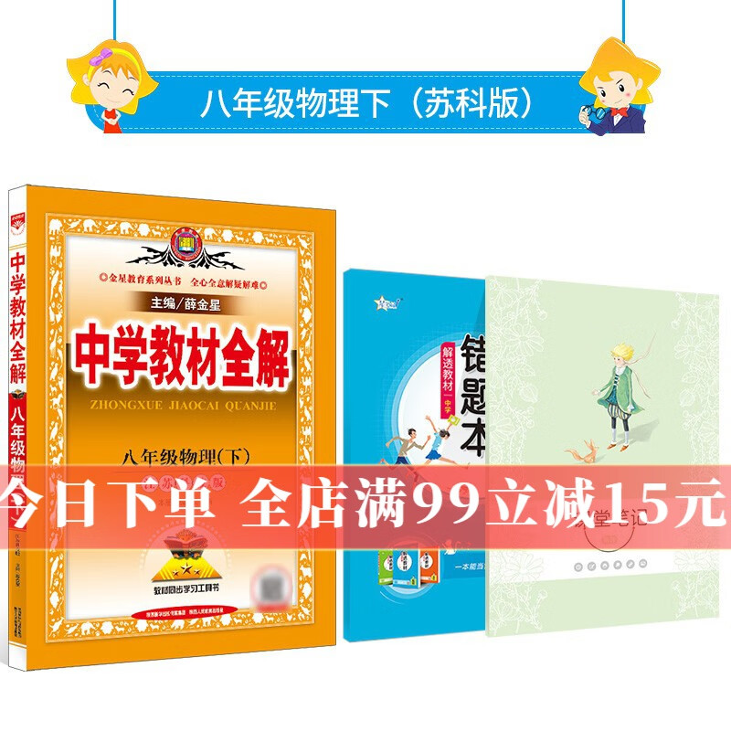 【学科版本自选】2023春中学教材全解八年级下册人教版语文数学英语史地政物理生物全学科版本配八年级下册教材解读解析 新版 薛金星 八年级物理下册 苏科版 2023春
