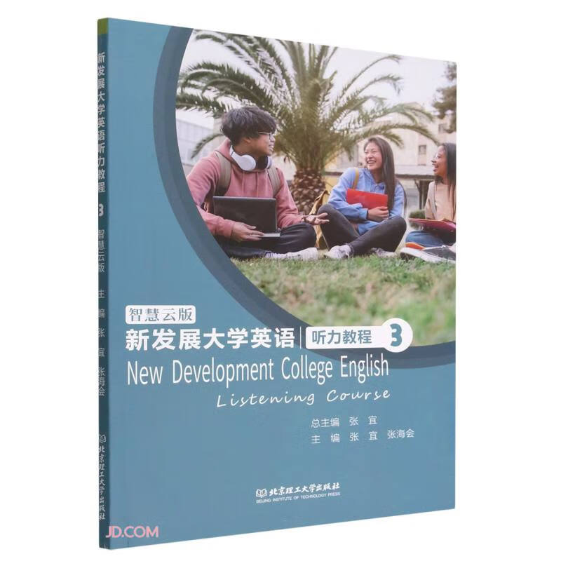 新发展大学英语听力教程(智慧云版3)