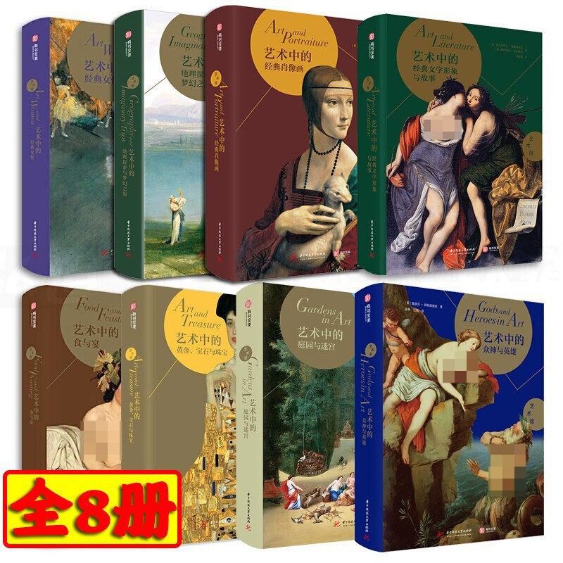 艺术馆系列【全套8册】艺术中的经典文学形象与故事+地理探索与梦幻之旅+食与宴 原来艺术可以这样看