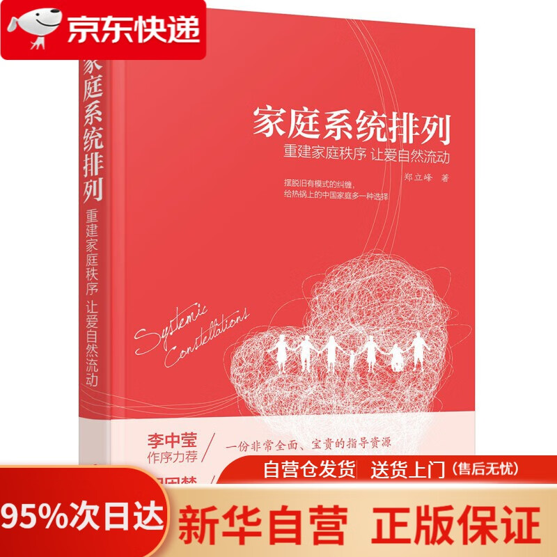 家庭系统排列 重建家庭秩序 让爱自然流动 郑立峰 著 化学工业出版社 9787122279743