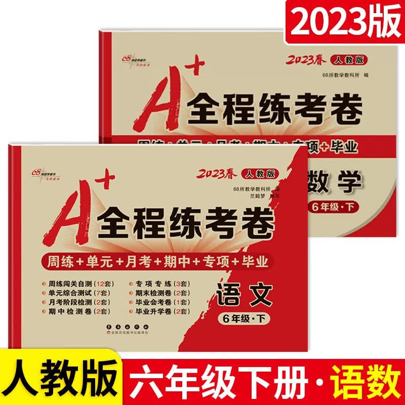 可选】A+全程练考卷六年级试卷 68所教学教科所 下册 语数2本 人教版 小学同步训练单元期中期末卷子