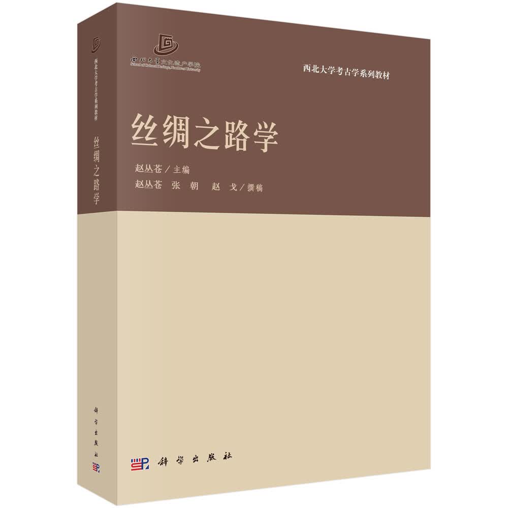 丝绸之路学/赵丛苍