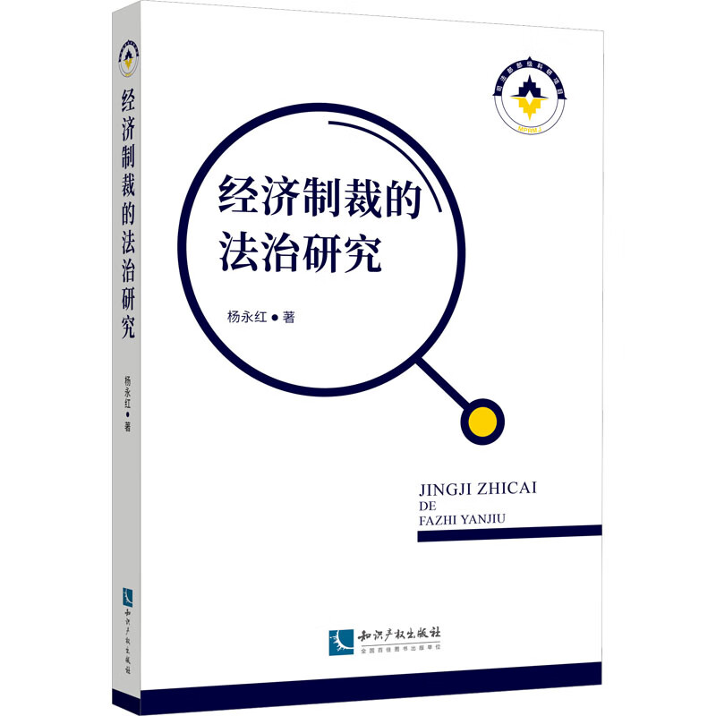 经济制裁的法治研究