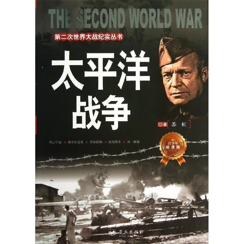 太平洋战争 苏虹 著 蓝天出版社