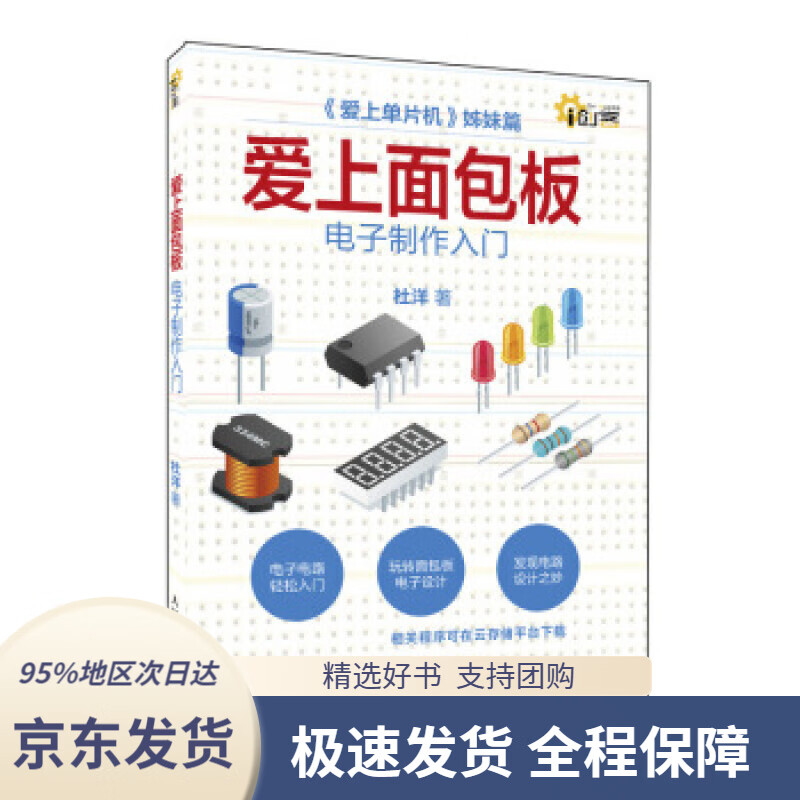 【 京东配送 支持团购】爱上面包板：电子制作入门杜洋著人民邮电出版社9787115529213