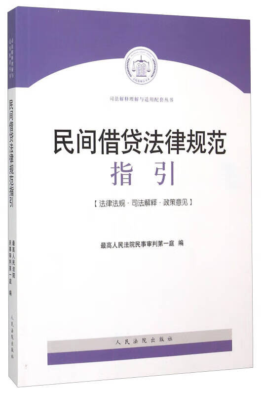 民间借贷法律规范指引【特惠】