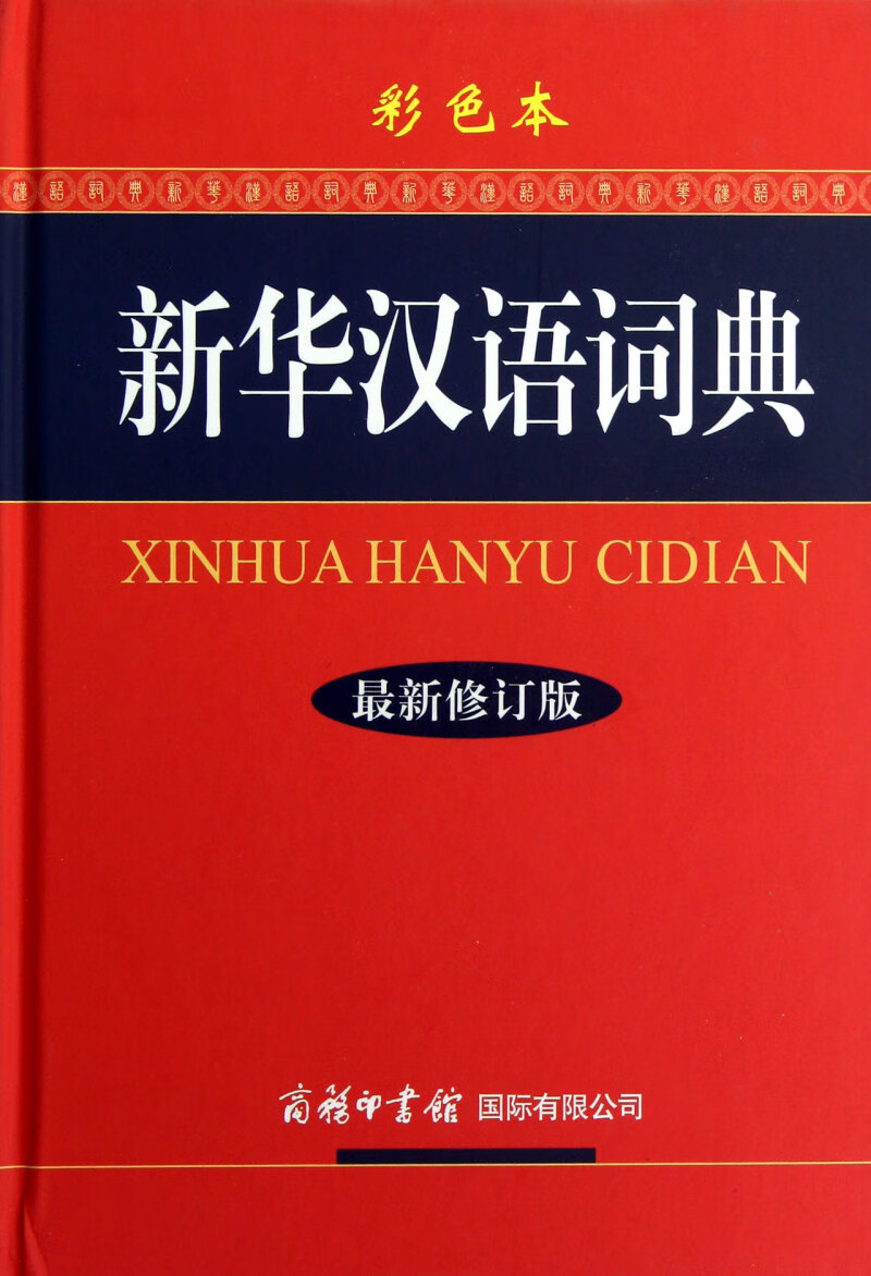 【书籍】新华汉语词典(最新修订版彩色本)(精)