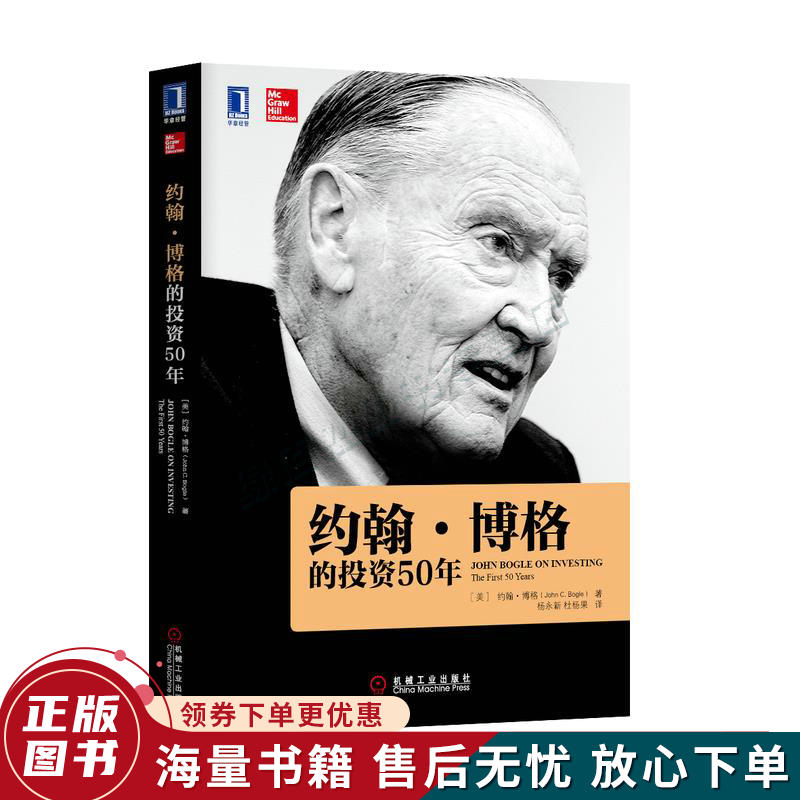 约翰博格的投资50年