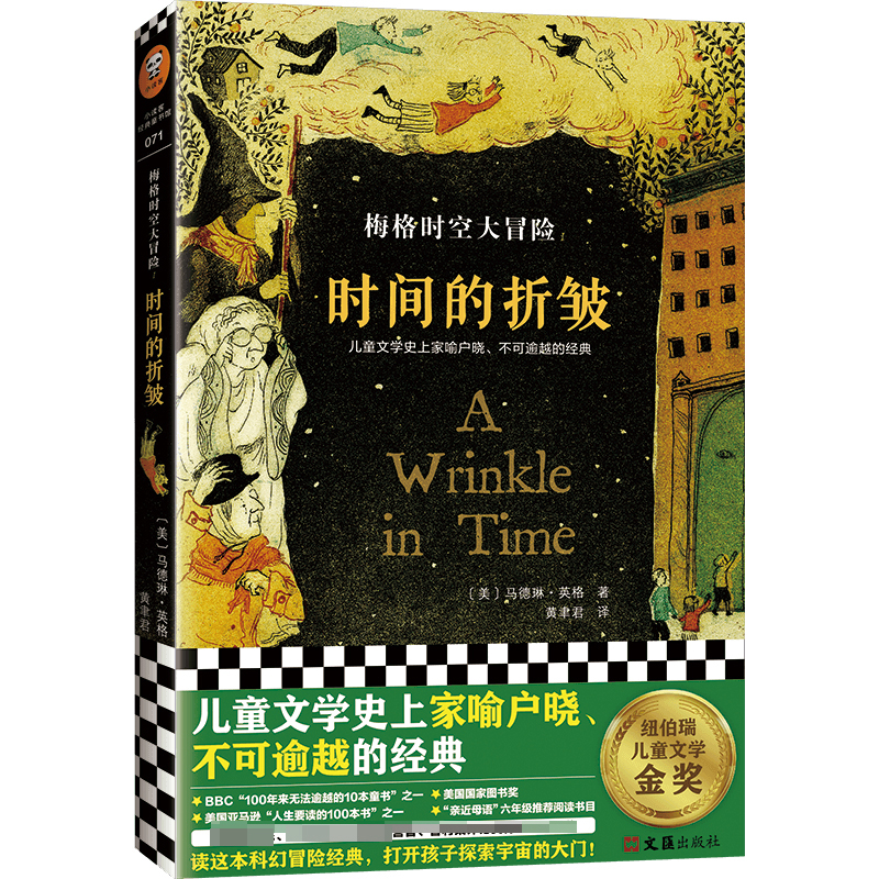 梅格时空大冒险：时间的折皱 纽伯瑞金奖 [美]马德琳·英格著 黄聿君译 科幻 经典 冒险 宇宙 太空 大奖