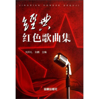 经典红色歌曲集 刘天礼,孙鹏 编【书】