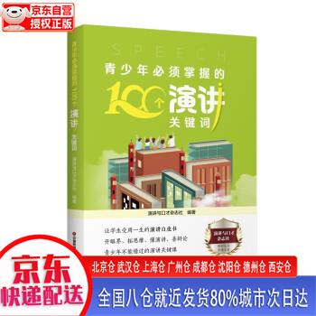 【新华全新书籍】青少年必须掌握的100个演讲关键词 演讲与口才杂志社 中国财富出版社有限公司