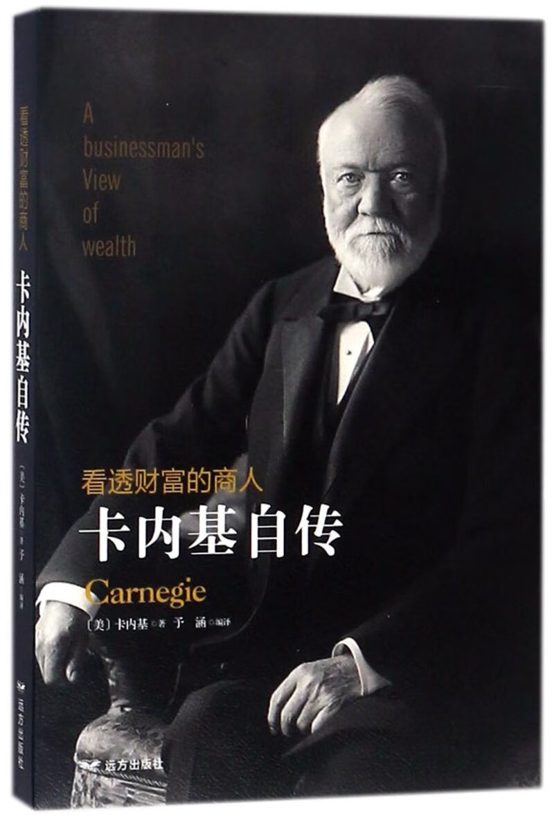 看透财富的商人(卡内基自传)