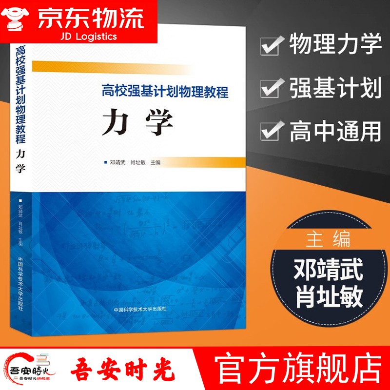 【官方旗舰店】【现货】2022高校强基计划物理教程.力学 邓靖武，肖址敏，主编 中国科学技术大学出版社 中科大 高校强基计划物理教程.力学