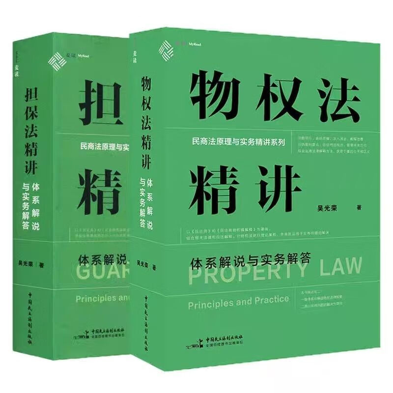 2本套 麦读2023新书 担保法精讲+物权法精讲 体系解说与实务解答